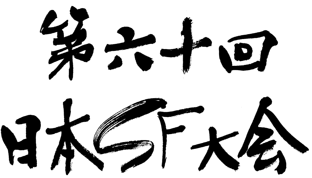企画紹介 – 第60回日本SF大会 SF60